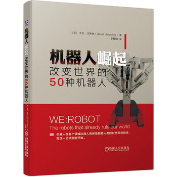 机器人崛起(改变世界的50种机器人)(精)