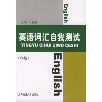 英语词汇自我测试. 大学英语六级