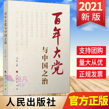 百年大党与中国之治（2021新版）人民出版社 党史四史理论研究著作学习书籍