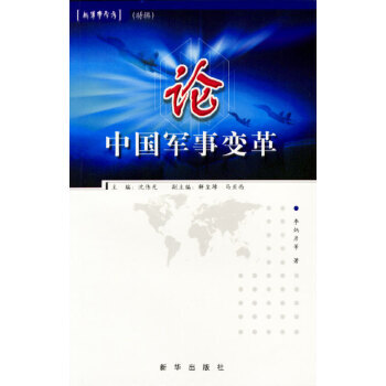 论中国军事变革【正版图书】
