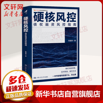 硬核风控 债权融资风控指南