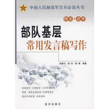[正版图书]基层常用发言稿写作 陆春炎,陆军,耿靖著 蓝天出版社 9787509401026