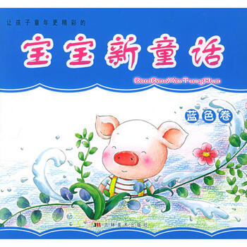 宝宝新童话：蓝色卷 吴振波 责任编辑【正版书】