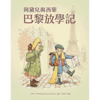 芭芭拉麦克林托克（Barbara McClintock） 阿黛儿与西蒙巴黎
