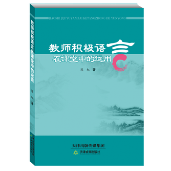教师积极语言在课堂中的运用 陈虹
