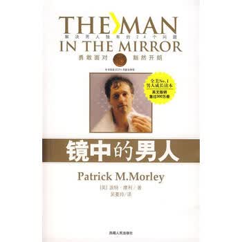 镜中的男人 (美)派特·摩利 著,吴蔓玲 译【正版书】