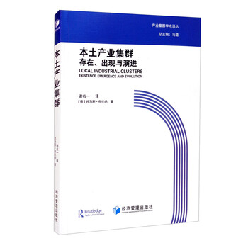 本土产业集群：存在、出现与演进