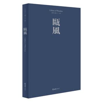 《瓯风》第二十一集