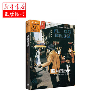 照片的历史 (英)格雷汉姆·克拉克(Graham Clarke)著,易英 译 上海人民出版社 新华书