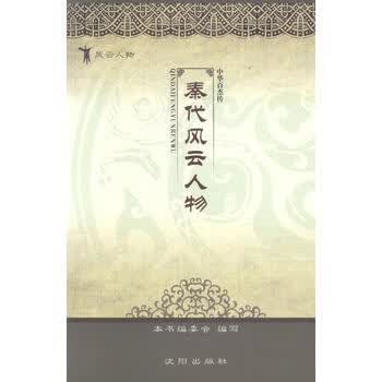 先秦风云人物 传记 书籍 姓氏谱系