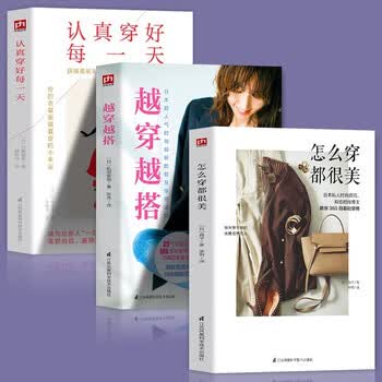全3册  认真穿好每一天+越穿越搭+怎么穿都很美纽约时尚圈资深达人教你获得形象气质经营法则