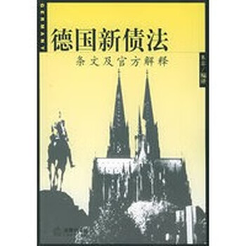 德国新债法条文及官方解释【正版图书】