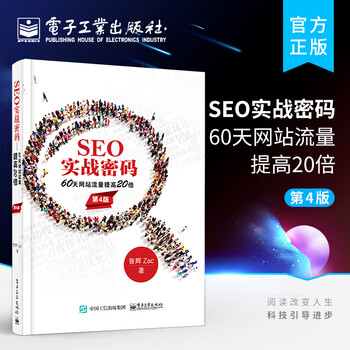 SEO实战密码——60天网站流量提高20倍（第4版）