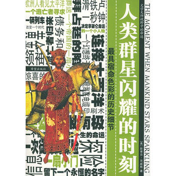 人类群星闪耀的时刻