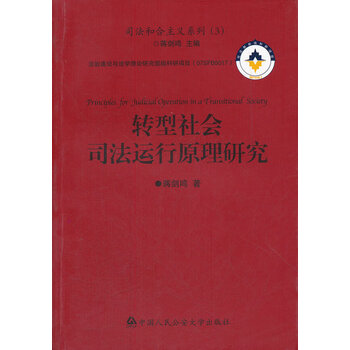 转型社会司法运行原理研究