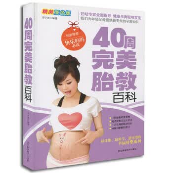 40周胎教百科