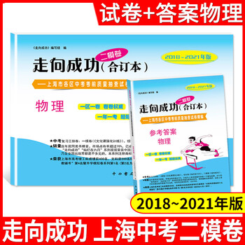 2018-2021年版走向成功上海中考物理二模卷合订本20192020中考考前冲刺真题模拟试题上海市各区初三初中九年级抽查试卷精编