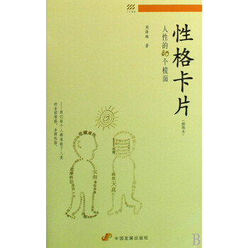 性格卡片(人性的80个棱面插图本)