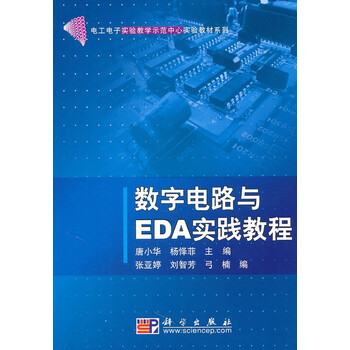 数字电路与EDA实践教程唐小华,杨怿菲