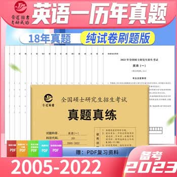 备考2023考研英语一201真题刷题版2005-2022年真题试卷 无解析纯试卷刷题版 考场排版 扫码看答案
