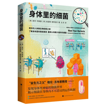 身体里的细菌9787569934007