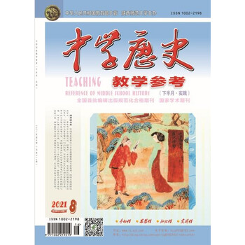 中学历史教学参考 下半月 实践 2021年第8期