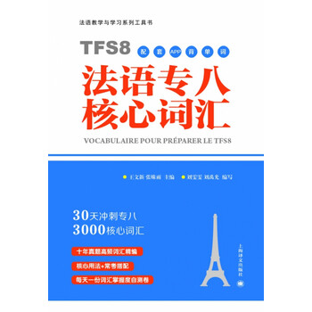 法语专八核心词汇(配套APP背单词)/法语教学与学习系列工具书