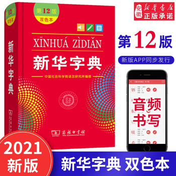 现代汉语词典第7版 牛津高阶英汉双解词典第9版 精装本 商务印书馆语言研究所词典 新华书店正版图书 新华字典第12版双色本