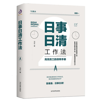 日事日清工作法：高效员工的效率手册 时间管理培训 企业管理 手册手把手教你高效率工作法 正版包邮