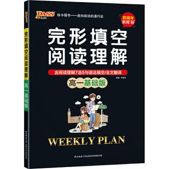 【】2022完形填空阅读理解高一基础版 英语与专项训练书周秘计划英语新高一高中必刷题练习册高
