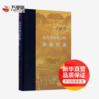 近代中国社会的新陈代谢
