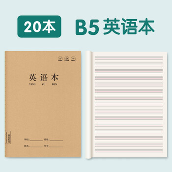 牛皮纸笔记本子B5加厚简约大学生练习本初中a5车线记事小学生作业本全品学霸语文英语数学作文本批发大号 【20本】B5/英语本