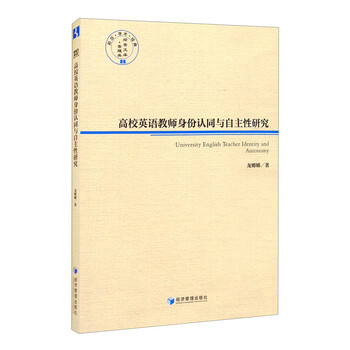 高校英语教师身份认同与自主性研究