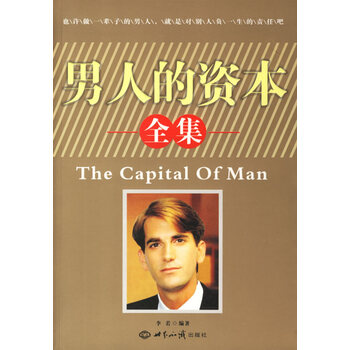男人的资本全集