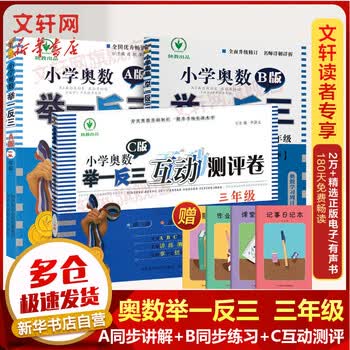 小学奥数举一反三 三年级3年级奥数教程 A版(同步讲解)+B版(同步练习)+C版(互动测评卷) 图书