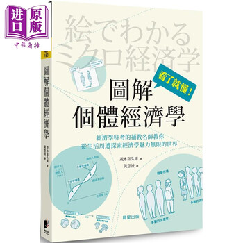 图解个体经济学 港台原版 茂木喜久雄 晨星 大众经济学