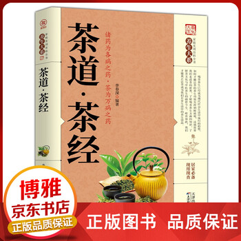 家庭实用百科全书养生大系：茶道·茶经正版