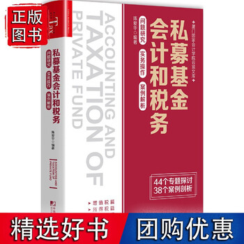 私募基金会计和税务：问题研究 实务操作 案例解析