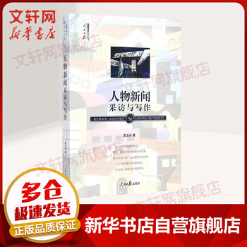 人物新闻采访与写作