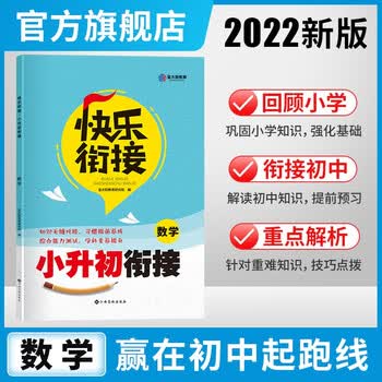 金太阳教育 2022新版小升初衔接教材 快乐衔接小学升初中数学人教版RJ辅导资料预备班暑假作业总复习