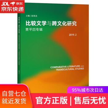【正版图书】比较文学与跨文化研究 彭青龙等 外语教学与研究出版社