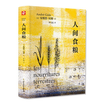 人间食粮安德烈纪德精装硬壳文学国学名著 小说外国文学名著读物文学故事中小学生课外阅读书籍