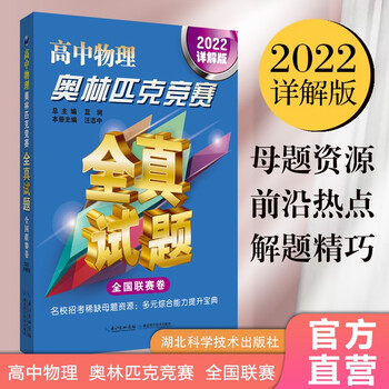 高中物理奥林匹克竞赛全真试题全国联赛卷 2022详解版