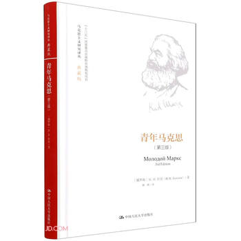 青年马克思(第三版）（马克思主义研究译丛·典藏版）