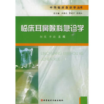 临床耳鼻喉科急诊学 何英 李琦【正版书】