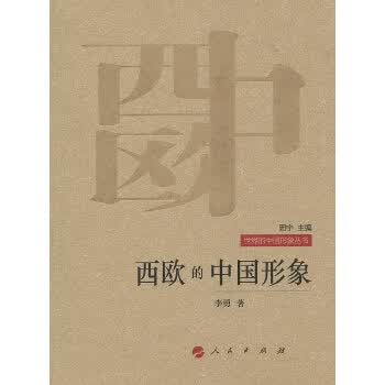 西欧的中国形象 李勇 9787010088723 人民出版
