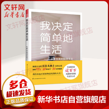 我决定简单地生活 从断舍离到极简主义