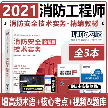 环球网校 2022注册消防工程师教材真题试卷模拟卷考前押题试卷 一级注册消防工程师教材配套历年真题 消防案例分析习题集 精编教材【消防安全技术实务】