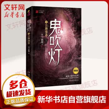 鬼吹灯 3 云南虫谷 典藏版 天下霸唱 盗墓小说开山之作 同名影视剧重磅热播中