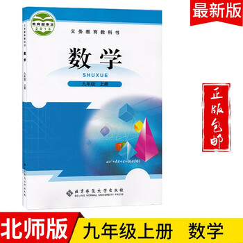 2022九年级数学上册教材课本教科书北师大版初三九上数学书北京师范大学出版社北师大九年级上册数学书